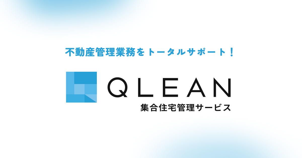QLEANとは - クリーン 集合住宅管理サービス